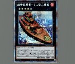 超弩級軍貫-うに型二番艦/プリズマティックシークレット【エクシーズ】《BODE-JP048》 - メルカード遊戯王