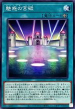 魅惑の宮殿/ノーマル【魔法】《AC04-JP028》 AC04-JP028 販売ページ｜遊戯王カード通販｜メルカード秋葉原