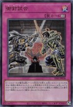 御前試合(マーク付き)/ウルトラ【罠】《TDS2-JP038》 TDS2-JP038 販売ページ｜遊戯王カード通販｜メルカード秋葉原