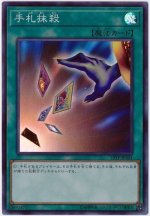 〔特価品〕手札抹殺/スーパー【魔法】《19TP-JP301》 てふだまっさつ 販売ページ｜遊戯王カード通販｜メルカード秋葉原