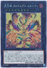 炎王神 ガルドニクス・エタニティ/シークレット【エクシーズ】《25LP-JP003》 - メルカード遊戯王