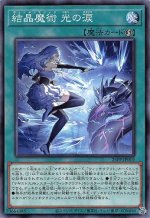 〔特価品〕結晶魔術 光の涙/ノーマル【魔法】《25PP-JP019》 25PP-JP019 販売ページ｜遊戯王カード通販｜メルカード秋葉原