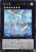 極征竜－シャスマティス/シークレット【エクシーズ】《ALIN-JP047》 きょくせいりゅう－シャスマティス 販売ページ｜遊戯王カード通販｜メルカード秋葉原
