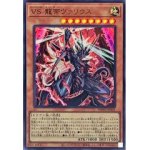 VS龍帝ヴァリウス/ウルトラ【モンスター】《DBWS-JP021》 ヴぁんきっしゅそうるかいざーヴぁりうす 販売ページ｜遊戯王カード通販｜メルカード秋葉原
