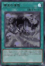 帝王の深怨/ウルトラ【魔法】《DUAD-JPS18》 ていおうのしんえん 販売ページ｜遊戯王カード通販｜メルカード秋葉原