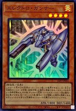エレクトロ・ガンナー/スーパー【モンスター】《24PP-JP004》 エレクトロ・ガンナー 販売ページ｜遊戯王カード通販｜メルカード秋葉原