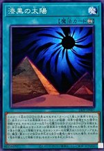 漆黒の太陽/ノーマル【魔法】《24PP-JP007》 しっこくのたいよう 販売ページ｜遊戯王カード通販｜メルカード秋葉原