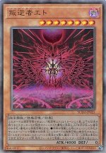 叛逆者エト/レリーフ【モンスター】《SUDA-JP023》 リベレイターエト 販売ページ｜遊戯王カード通販｜メルカード秋葉原