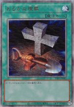 おろかな埋葬/レリーフ【魔法】《TTP1-JP082》 TTP1-JP082 販売ページ｜遊戯王カード通販｜メルカード秋葉原