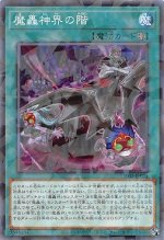 魔轟神界の階/ノーマルパラレル【魔法】《TW02-JP025》 TW02-JP025 販売ページ｜遊戯王カード通販｜メルカード秋葉原