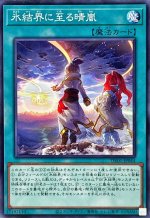 氷結界に至る晴嵐/ノーマル【魔法】《TW01-JP044》 - メルカード遊戯王