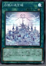 白銀の迷宮城/スーパー【魔法】《DBTM-JP021》 ラビュリンス・ラビリンス 販売ページ｜遊戯王カード通販｜メルカード秋葉原