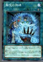解呪の神碑/ノーマルパラレル【魔法】《DBTM-JP032》 かいじゅのルーン 販売ページ｜遊戯王カード通販｜メルカード秋葉原