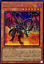 ☆アジア☆真紅眼の黒星竜/シークレット【モンスター】《QCCP-JP113》 QCCP-JP113 販売ページ｜遊戯王カード通販｜メルカード秋葉原