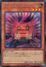 工作列車シグナルレッド/シークレット【モンスター】《SLF1-JP010》 - メルカード遊戯王