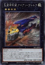 ☆アジア☆重装甲列車アイアンヴォルフ/シークレット【エクシーズ】《SLF1-JP014》 じゅうそうこうれっしゃアイアンヴォルフ 販売ページ｜遊戯王カード通販｜メルカード秋葉原