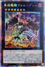 〔特価品〕黒熔龍騎ヴォルニゲシュ/プリズマティックシークレット【エクシーズ】《DAMA-JP045》 こくようりゅうきヴォルニゲシュ 販売ページ｜遊戯王カード通販｜メルカード秋葉原