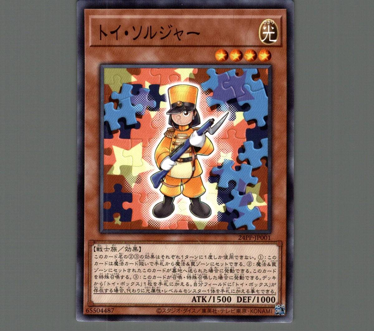 トイ・ソルジャー/ノーマル【モンスター】《24PP-JP001》 - メルカード遊戯王