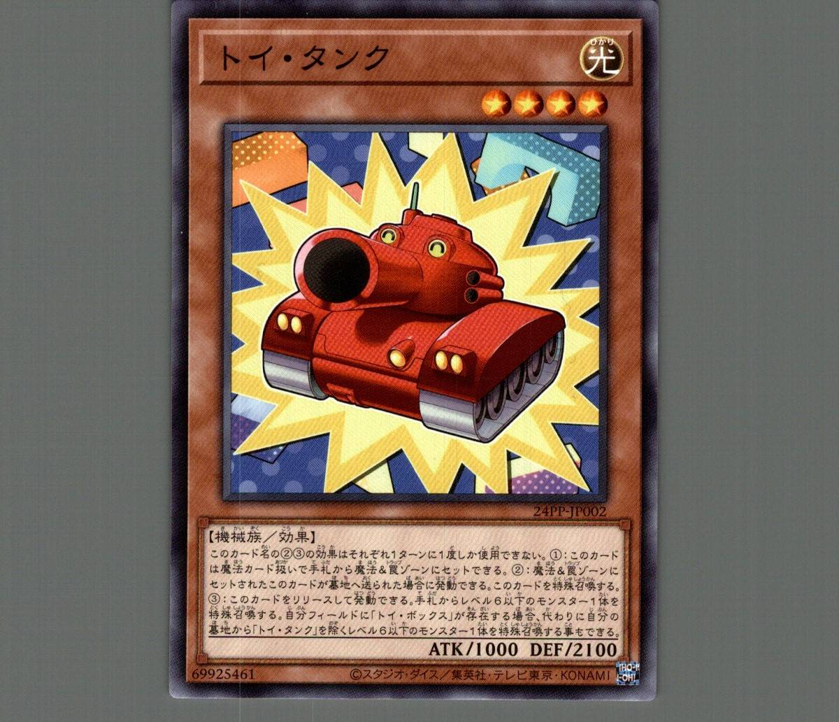 トイ・タンク/ノーマル【モンスター】《24PP-JP002》 - メルカード遊戯王