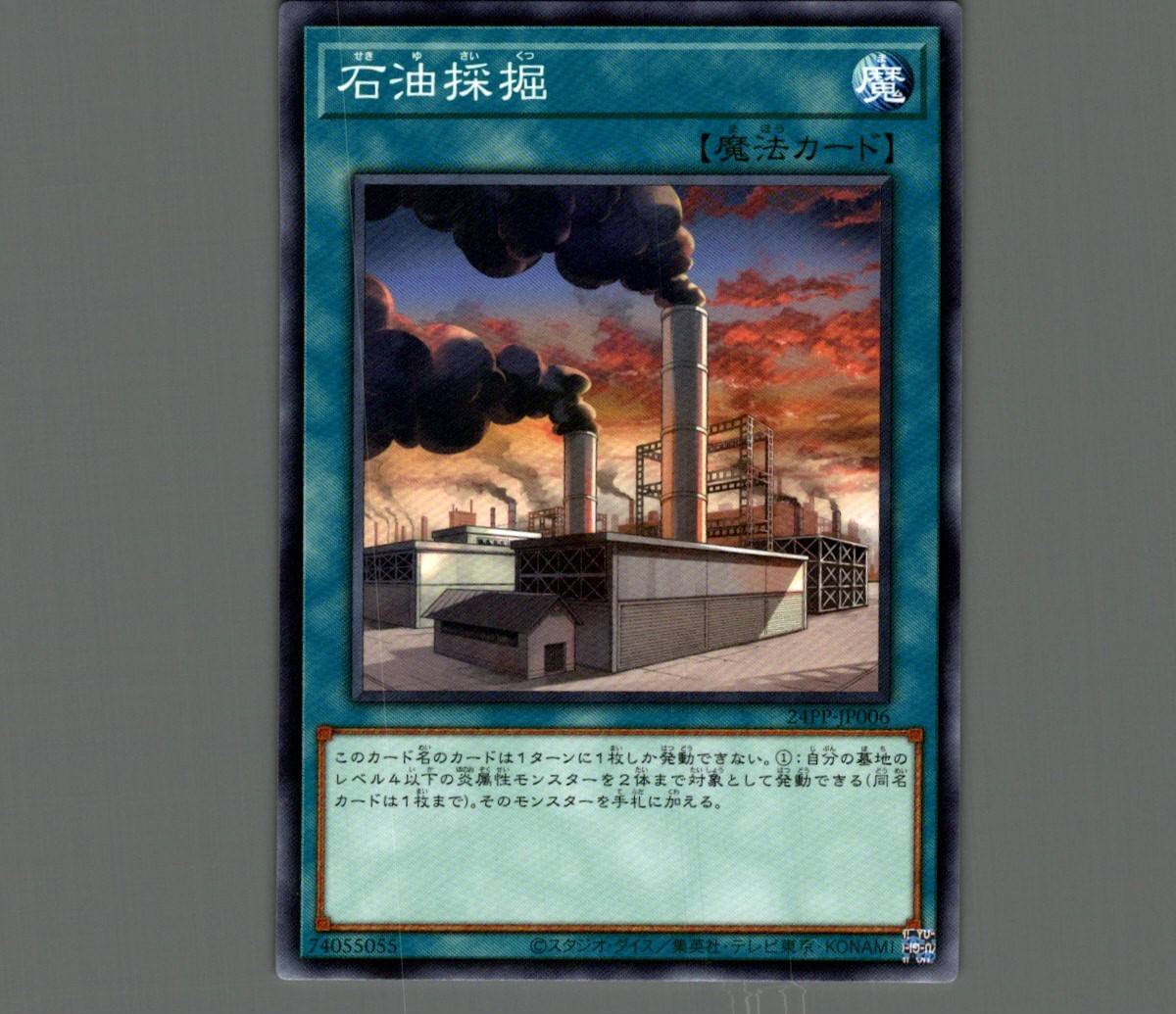 石油採掘/ノーマル【魔法】《24PP-JP006》 - メルカード遊戯王