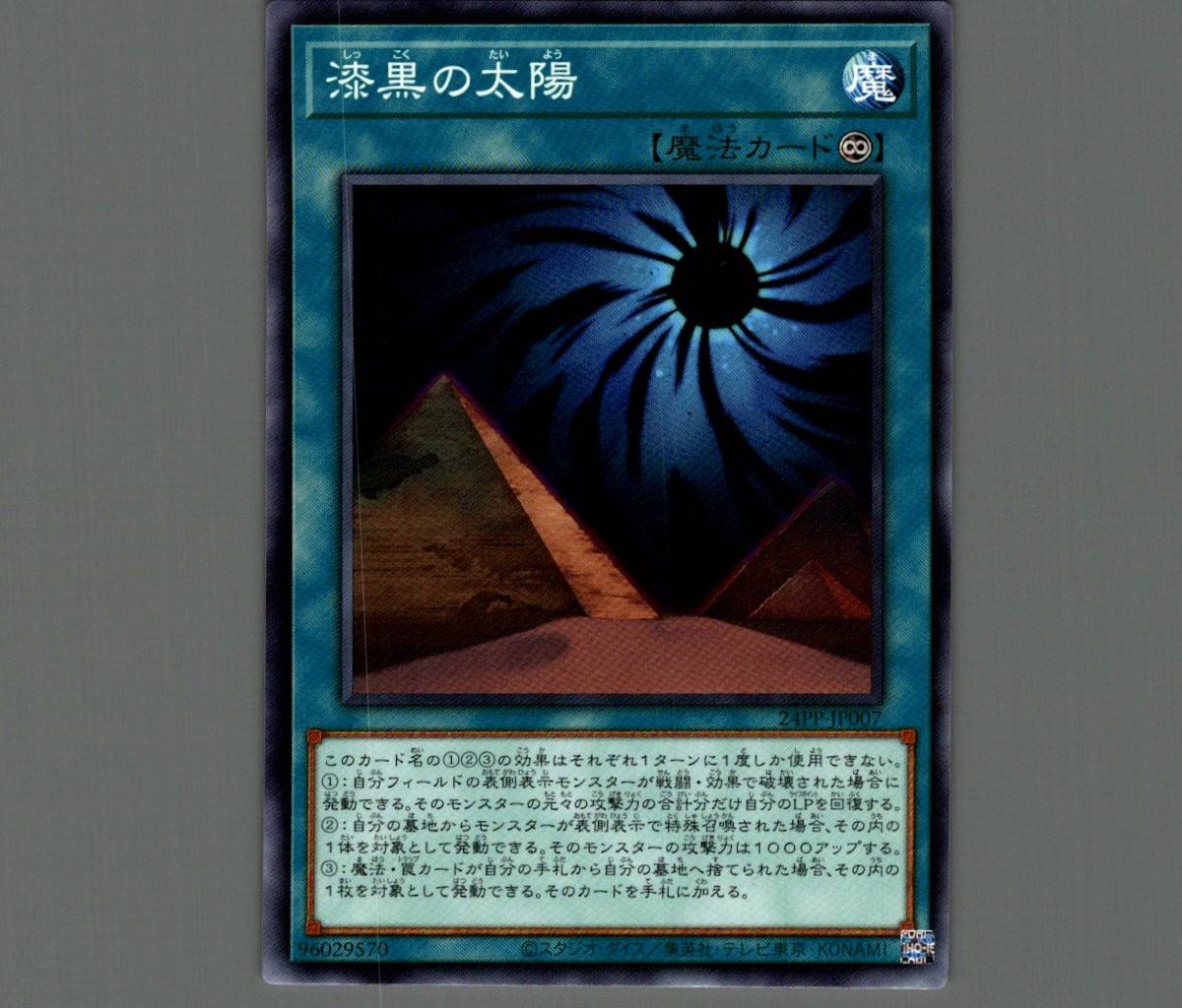 漆黒の太陽/ノーマル【魔法】《24PP-JP007》 - メルカード遊戯王