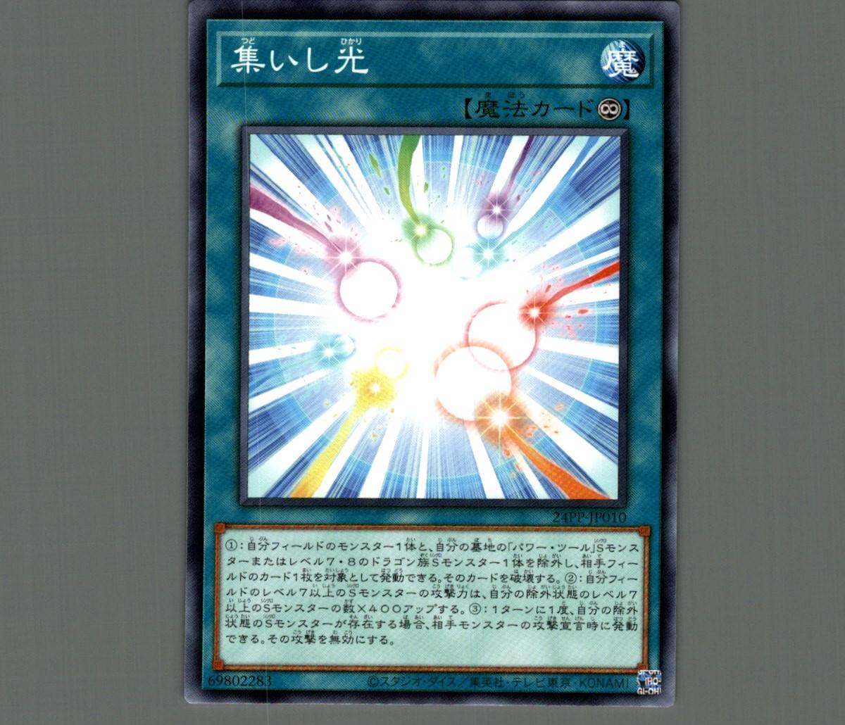 集いし光/ノーマル【魔法】《24PP-JP010》 - メルカード遊戯王