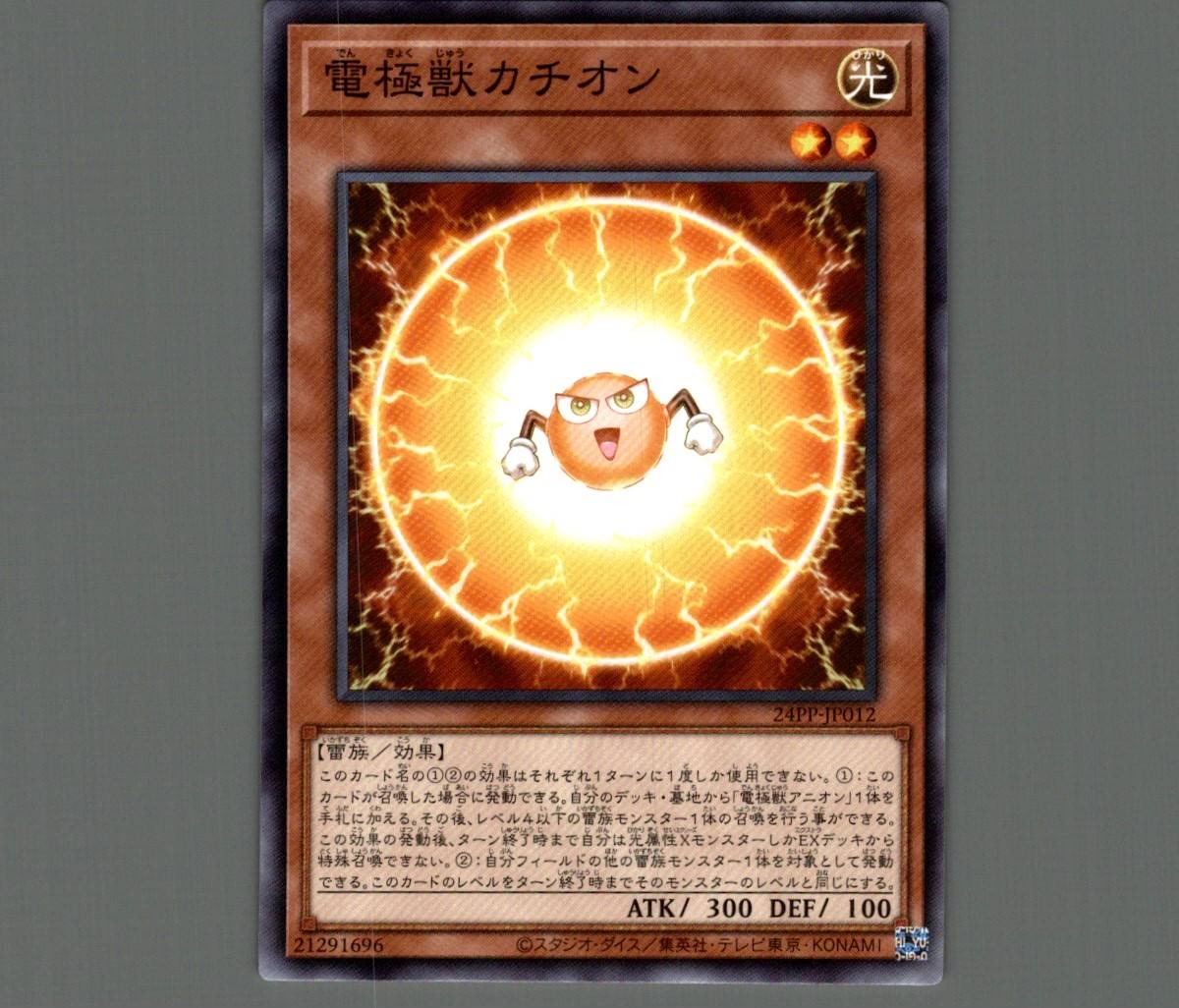 電極獣カチオン/ノーマル【モンスター】《24PP-JP012》 - メルカード遊戯王