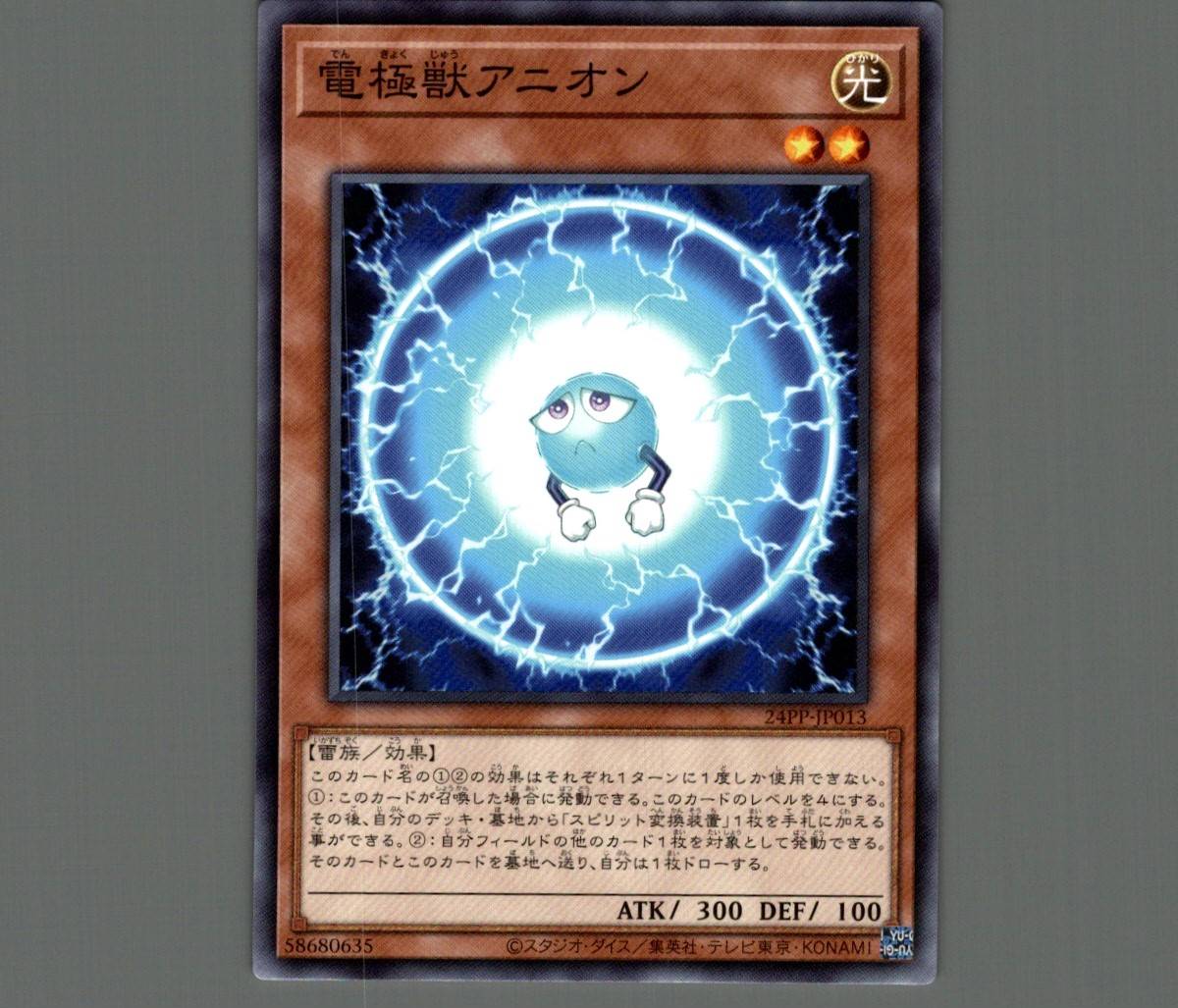 電極獣アニオン/ノーマル【モンスター】《24PP-JP013》 - メルカード遊戯王