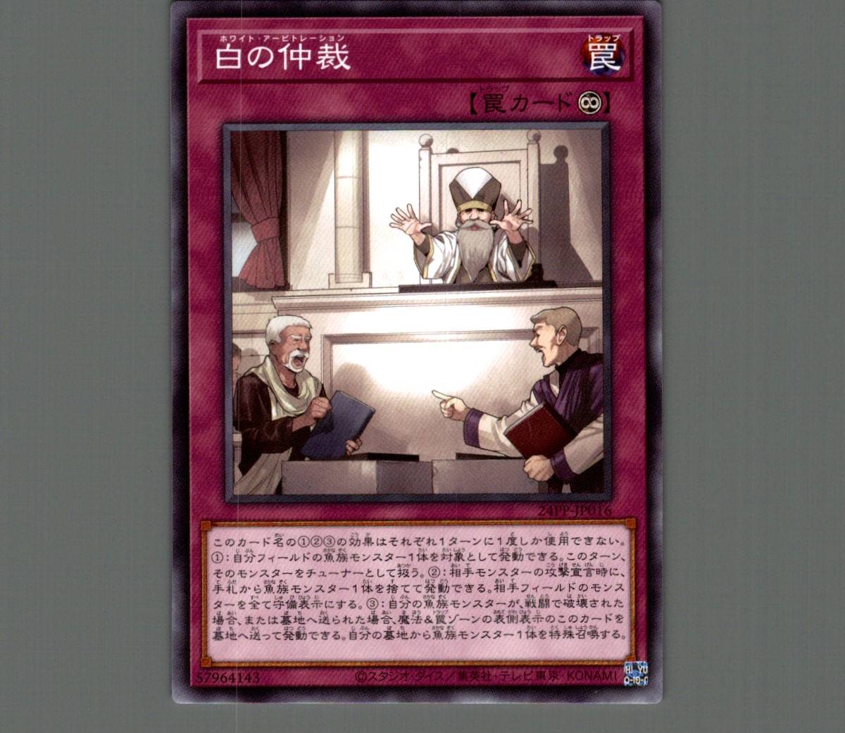 白の仲裁/ノーマル【罠】《24PP-JP016》 - メルカード遊戯王