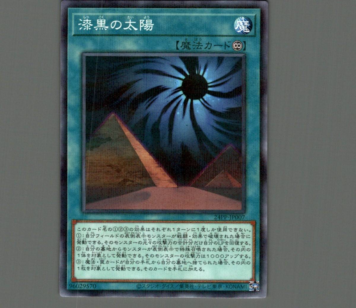 漆黒の太陽/ノーマルパラレル【魔法】《24PP-JP007》 - メルカード遊戯王