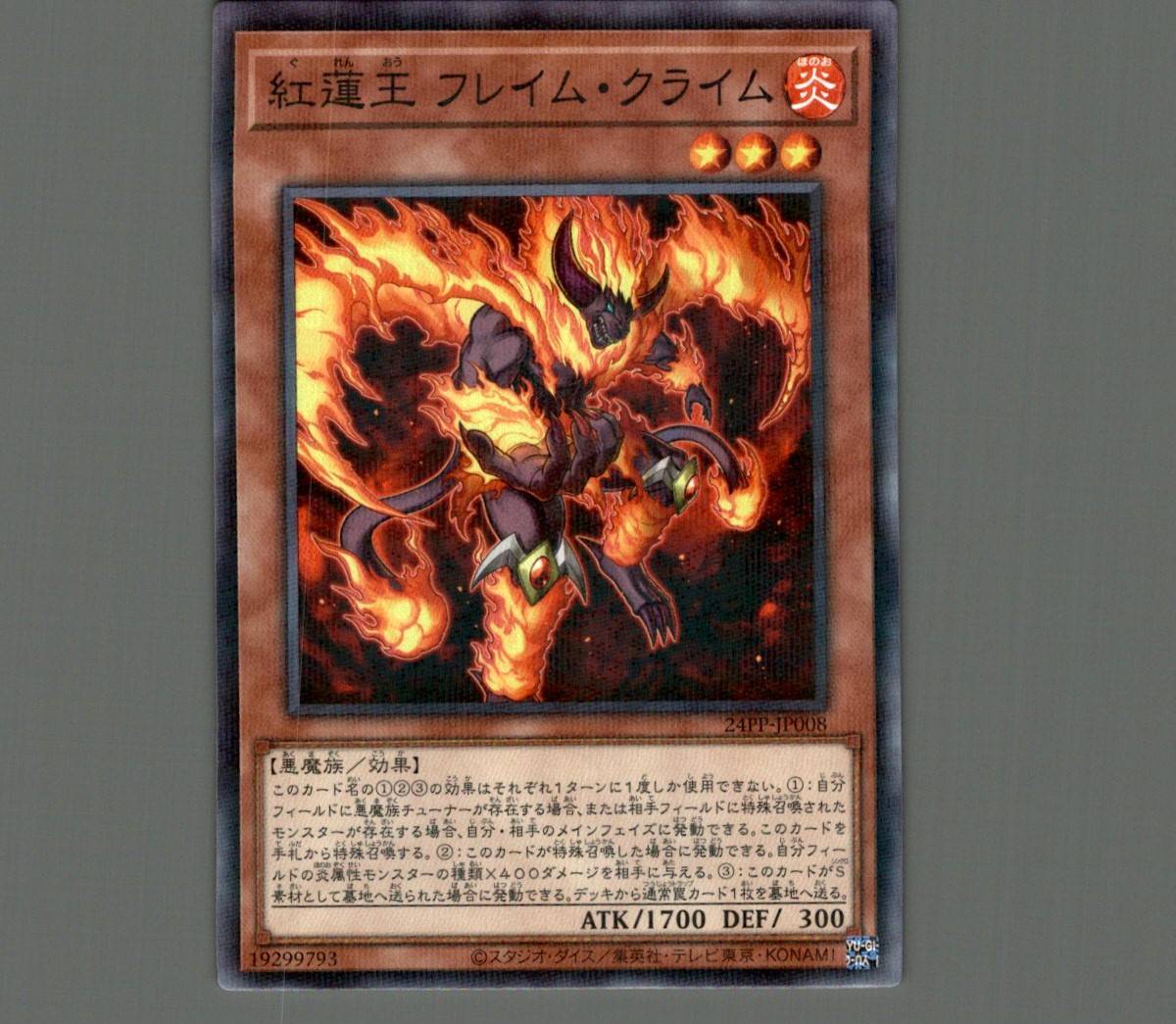 紅蓮王フレイム・クライム/ノーマルパラレル【モンスター】《24PP-JP008》 - メルカード遊戯王