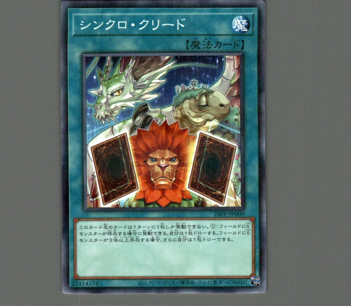 シンクロ・クリード/ノーマルパラレル【魔法】《24PP-JP009》 - メルカード遊戯王