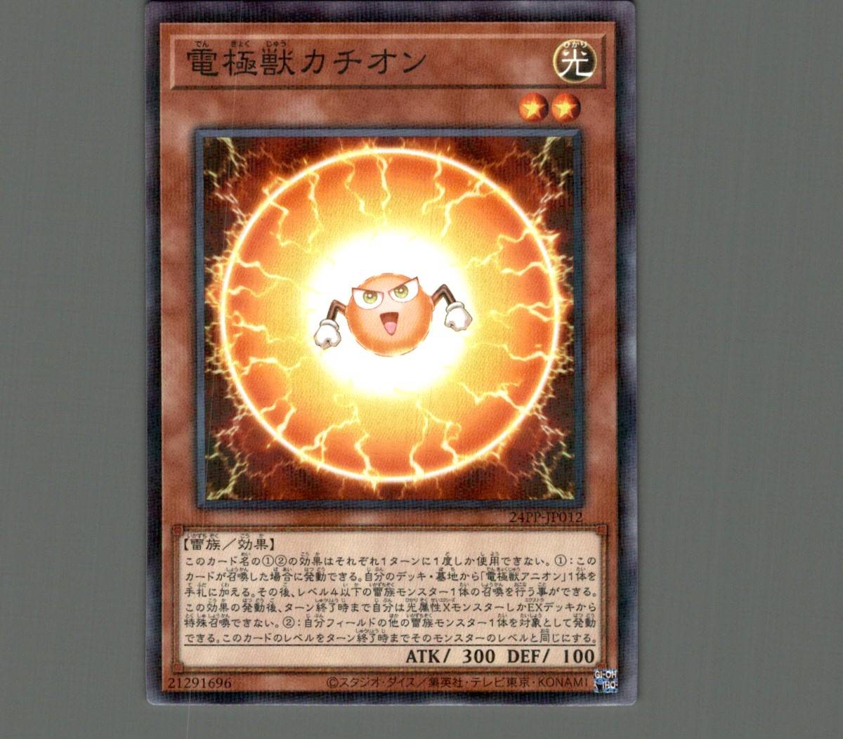 電極獣カチオン/ノーマルパラレル【モンスター】《24PP-JP012》 - メルカード遊戯王