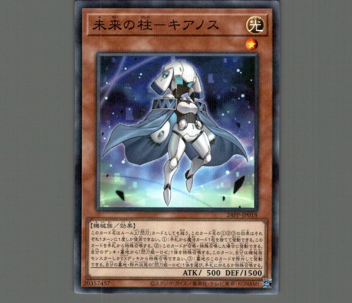 未来の柱－キアノス/ノーマルパラレル【モンスター】《24PP-JP018》 - メルカード遊戯王
