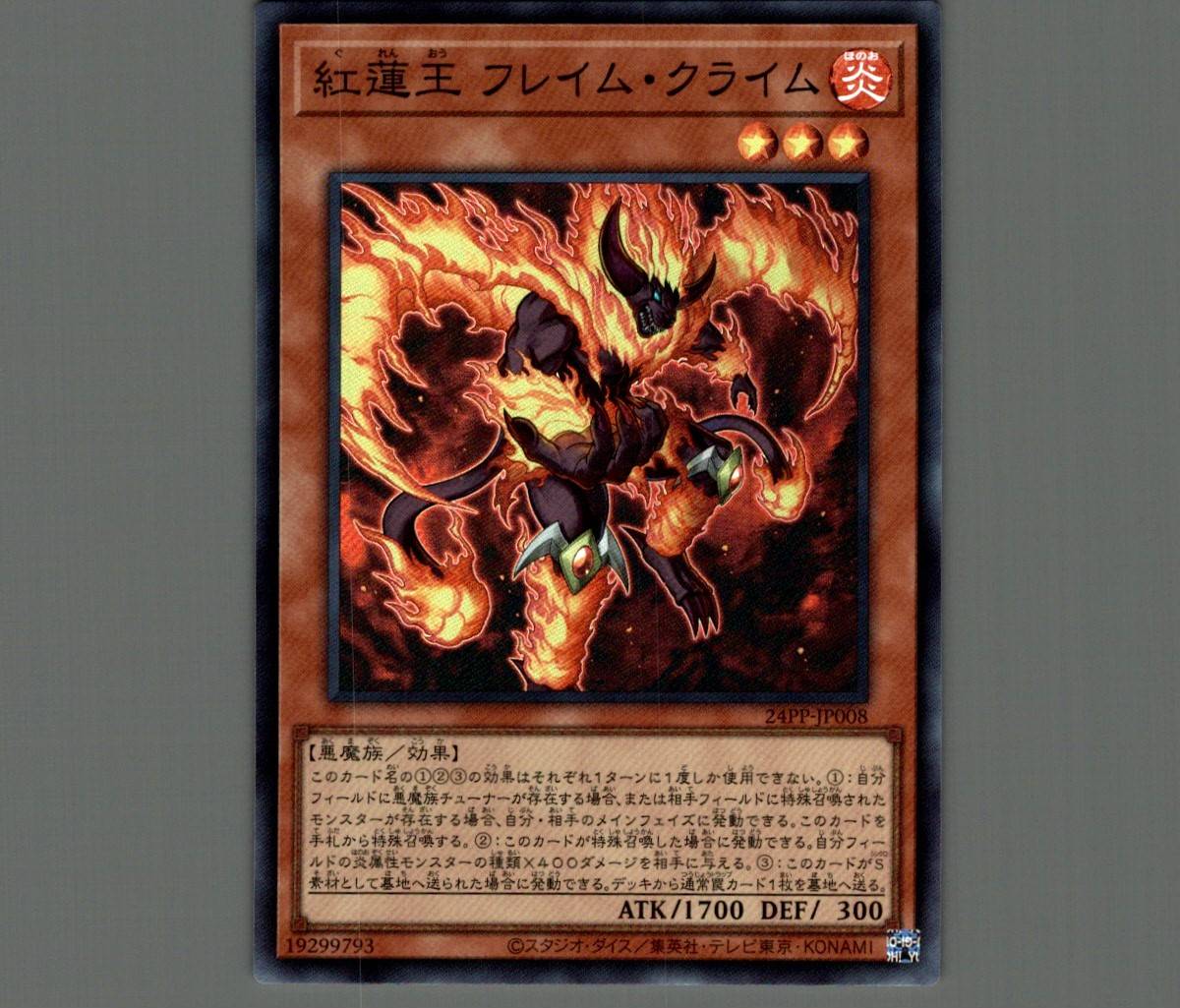 紅蓮王フレイム・クライム/スーパー【モンスター】《24PP-JP008》 - メルカード遊戯王