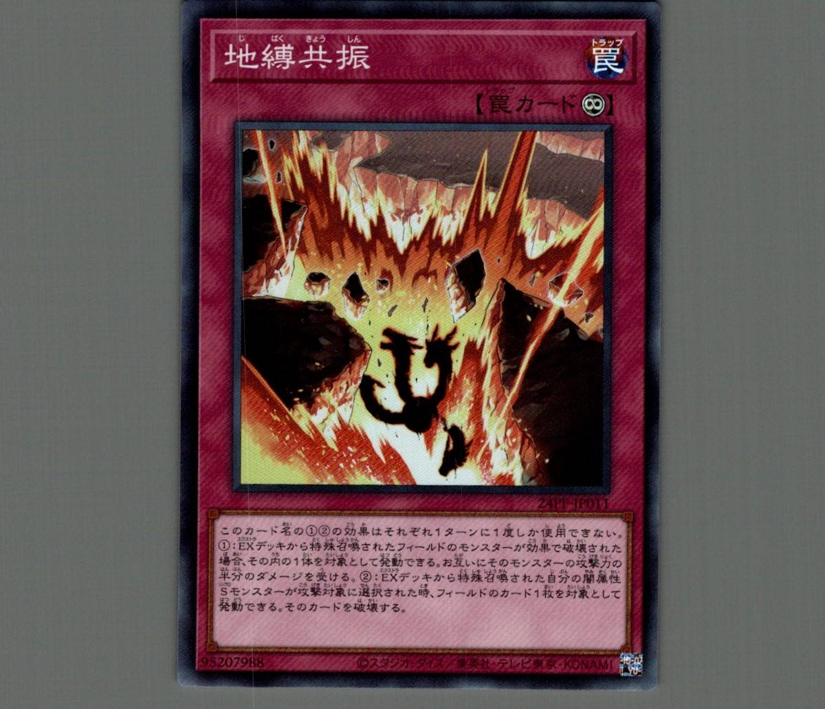 地縛共振/スーパー【罠】《24PP-JP011》 - メルカード遊戯王