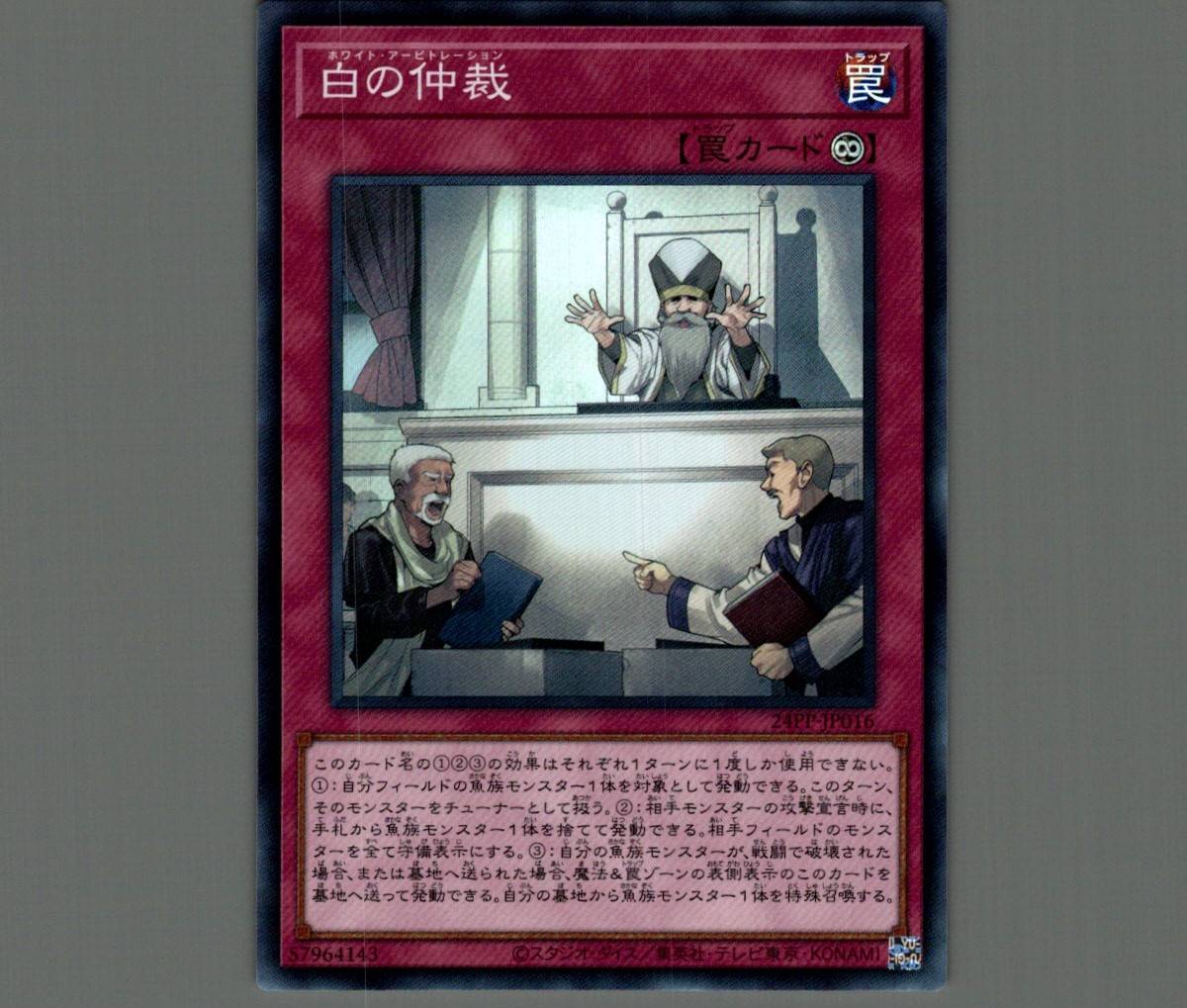 白の仲裁/スーパー【罠】《24PP-JP016》 - メルカード遊戯王