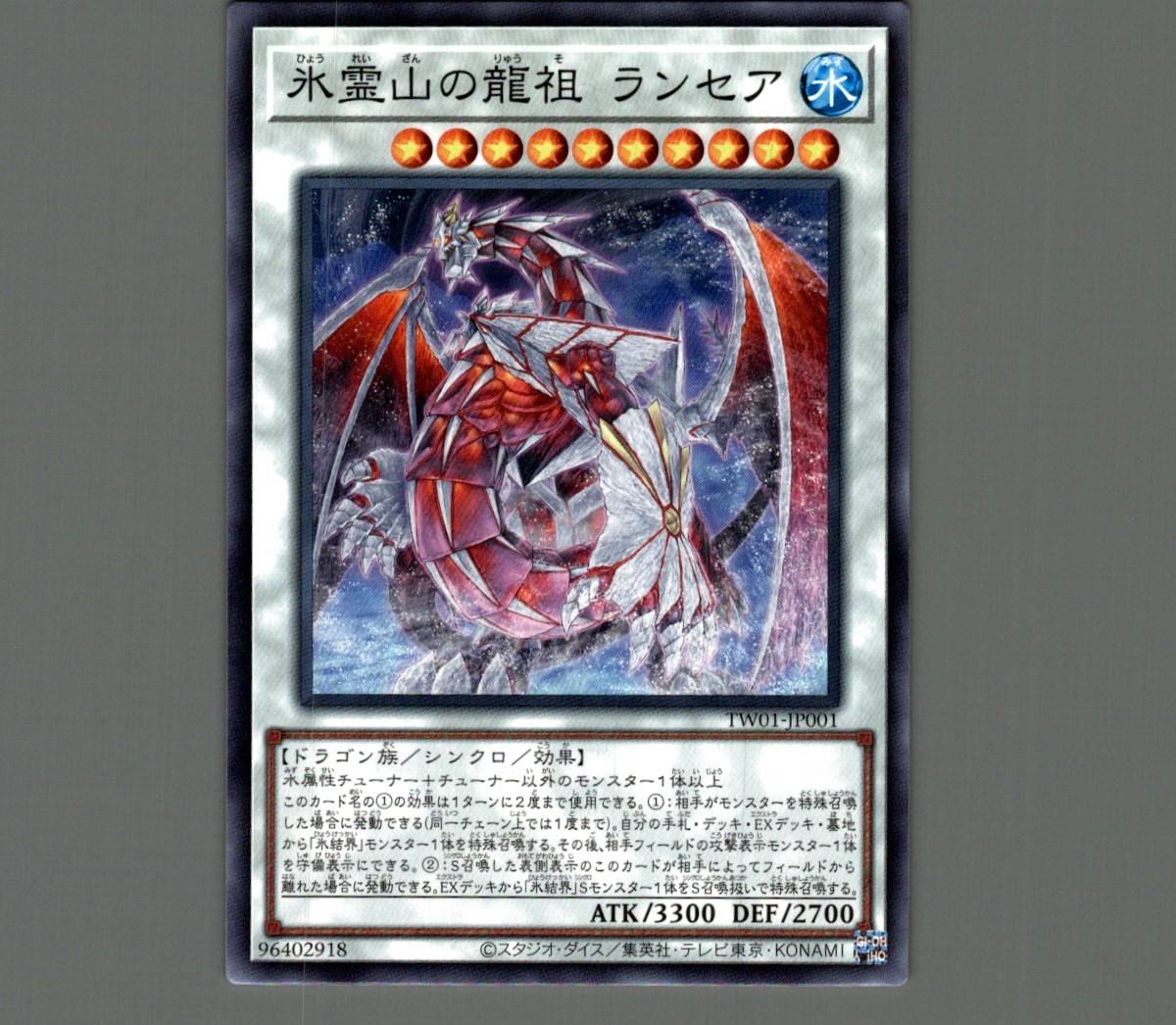 氷霊山の龍祖ランセア/ノーマル【シンクロ】《TW01-JP001》 - メルカード遊戯王
