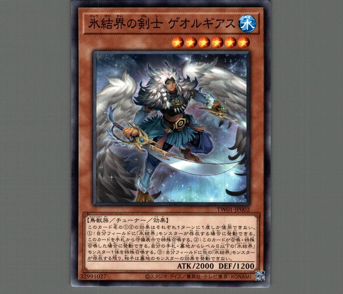 氷結界の剣士ゲオルギアス/ノーマル【モンスター】《TW01-JP002》 - メルカード遊戯王