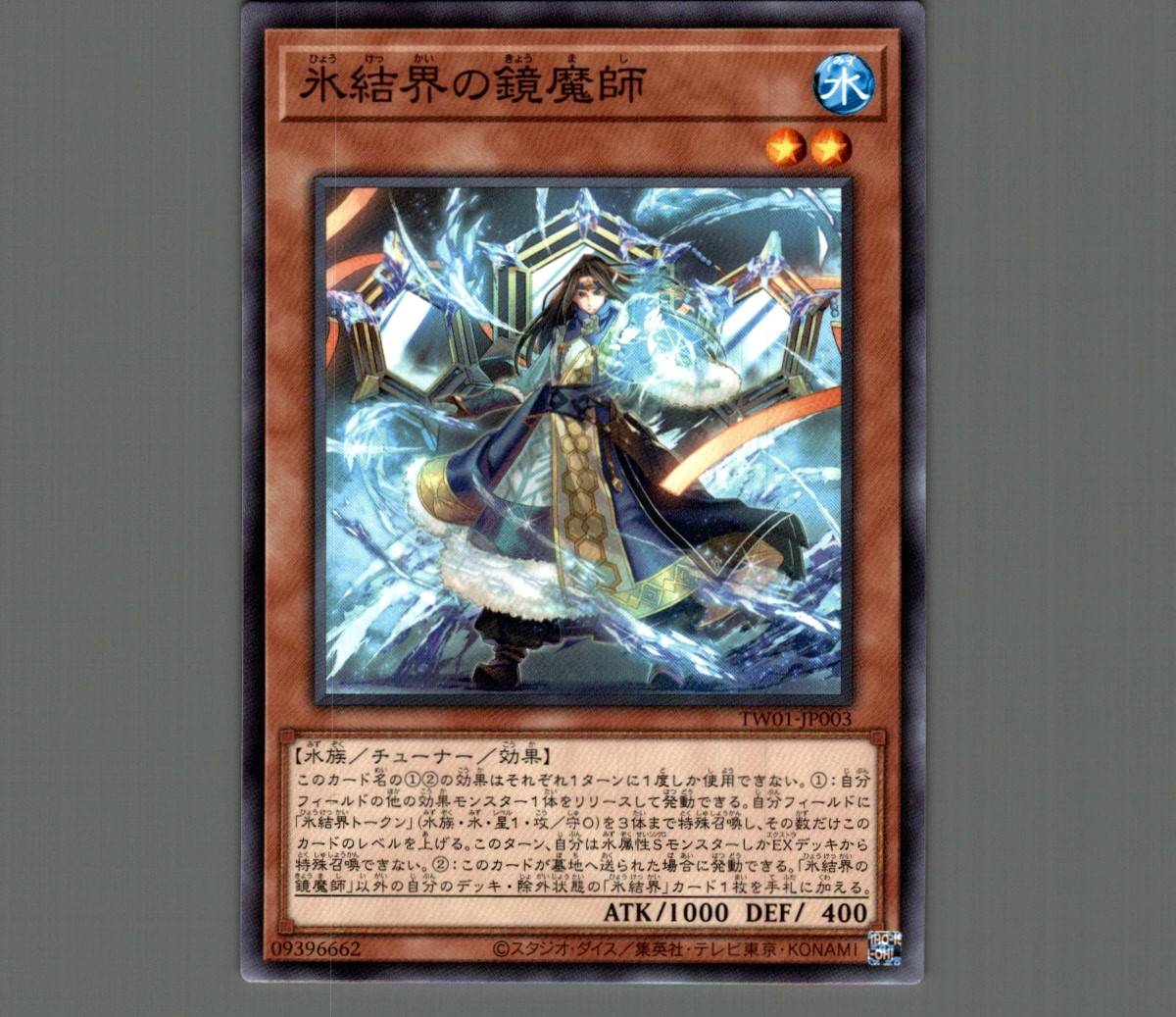 氷結界の鏡魔師/ノーマル【モンスター】《TW01-JP003》 - メルカード遊戯王