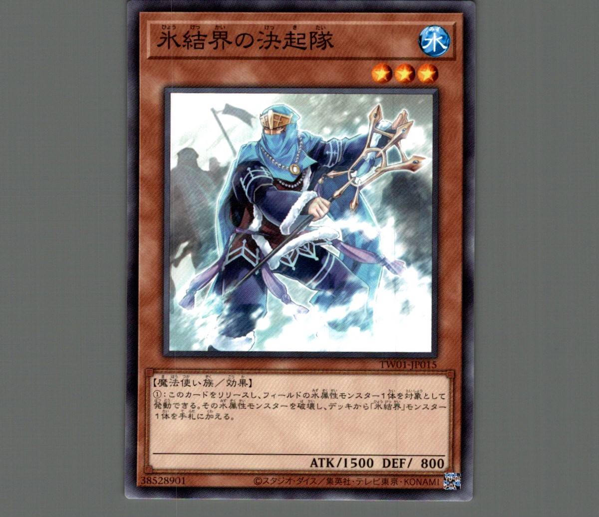 氷結界の決起隊/ノーマル【モンスター】《TW01-JP015》 - メルカード遊戯王