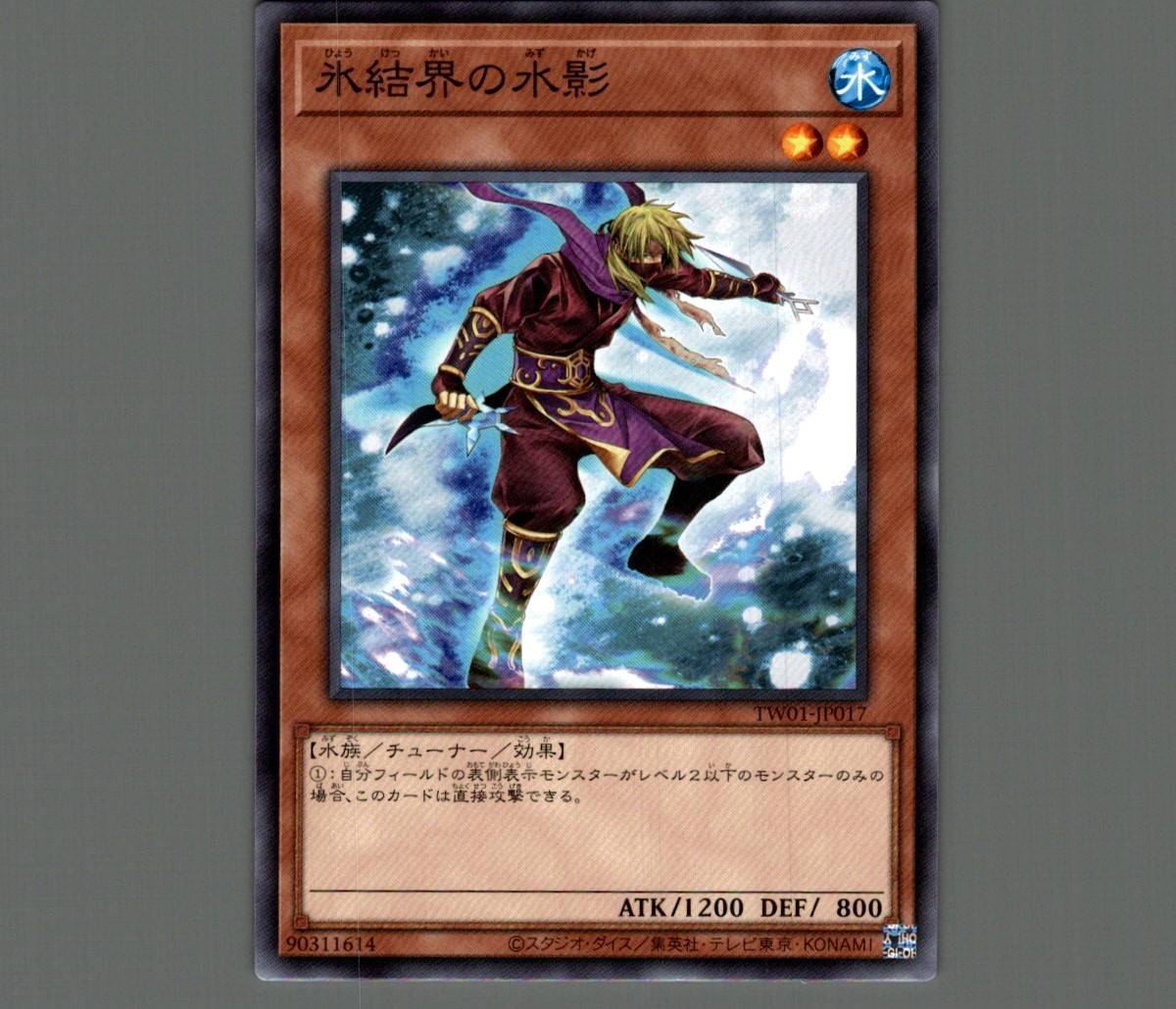 氷結界の水影/ノーマル【モンスター】《TW01-JP017》 - メルカード遊戯王
