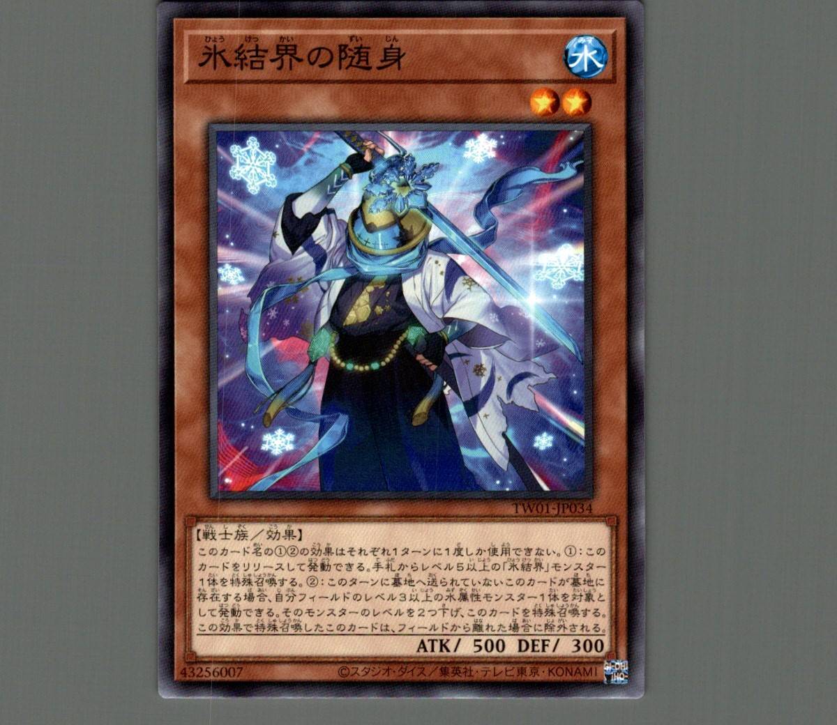 氷結界の随身/ノーマル【モンスター】《TW01-JP034》 - メルカード遊戯王