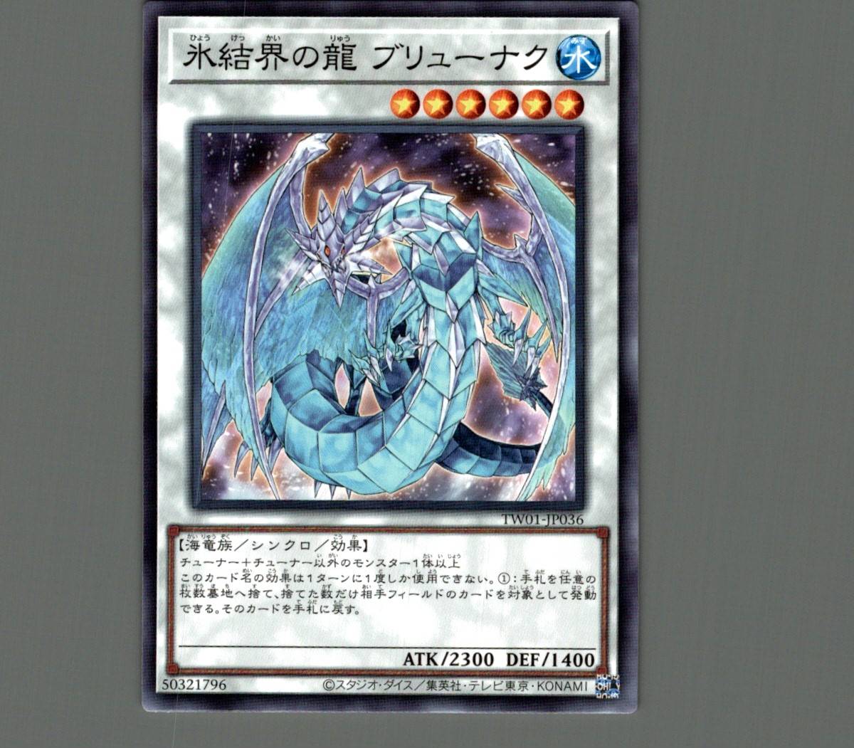 氷結界の龍ブリューナク/ノーマル【シンクロ】《TW01-JP036》 - メルカード遊戯王
