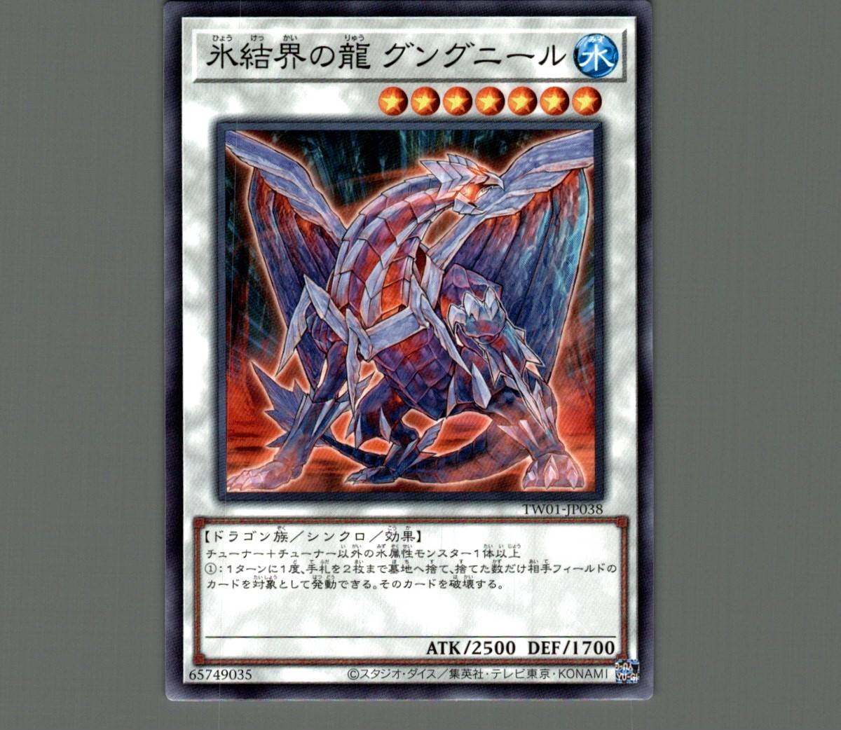 氷結界の龍グングニール/ノーマル【シンクロ】《TW01-JP038》 - メルカード遊戯王