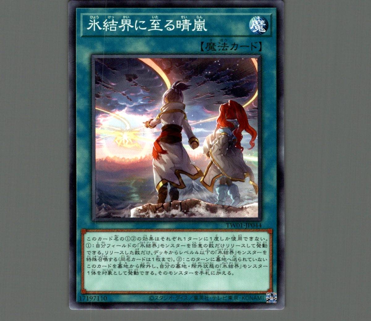 氷結界に至る晴嵐/ノーマル【魔法】《TW01-JP044》 - メルカード遊戯王