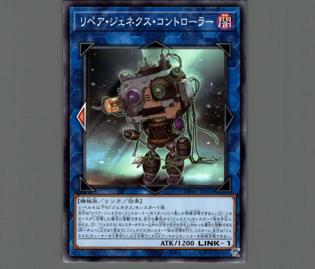 リペア・ジェネクス・コントローラー/ノーマル【リンク】《TW01-JP051》 - メルカード遊戯王
