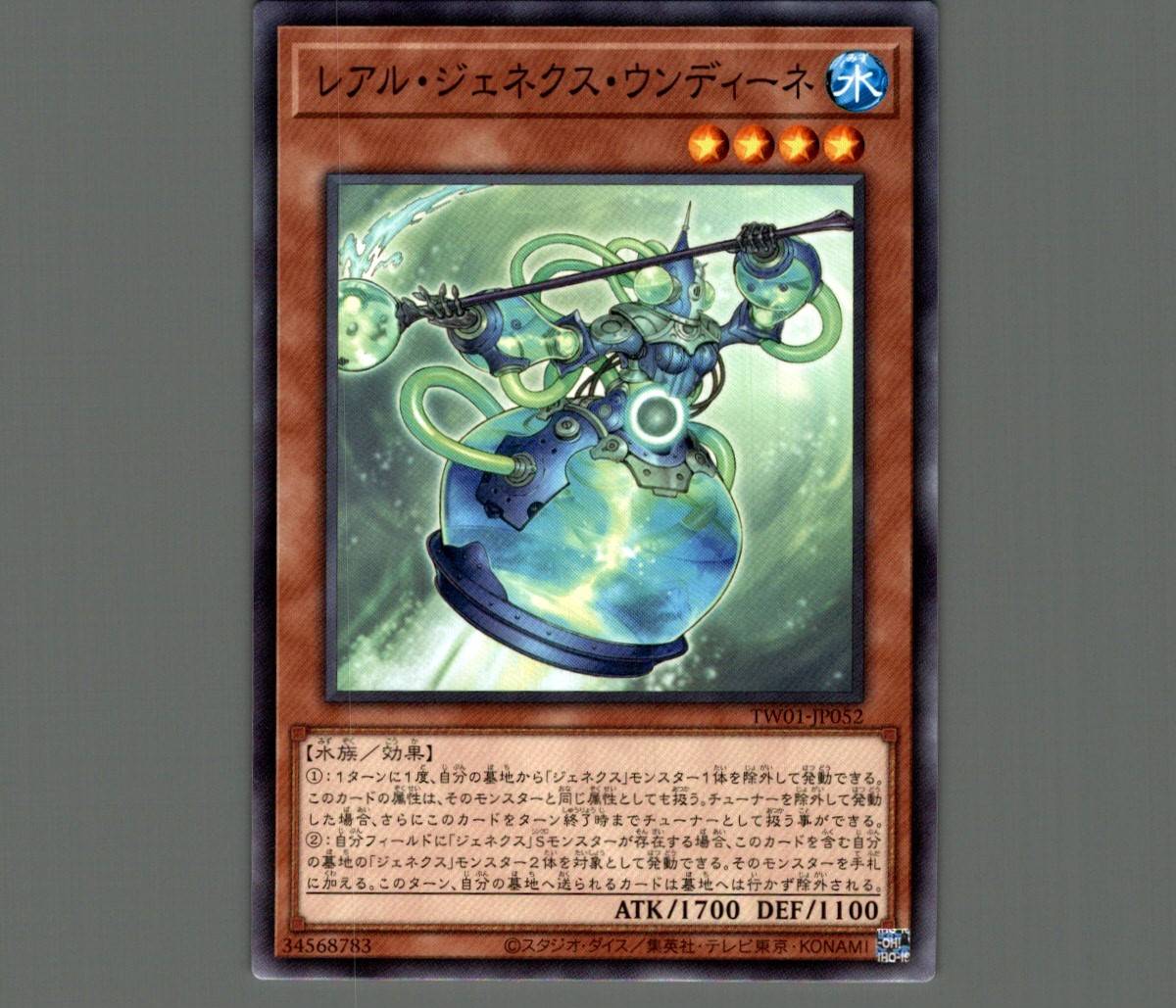 レアル・ジェネクス・ウンディーネ/ノーマル【モンスター】《TW01-JP052》 - メルカード遊戯王