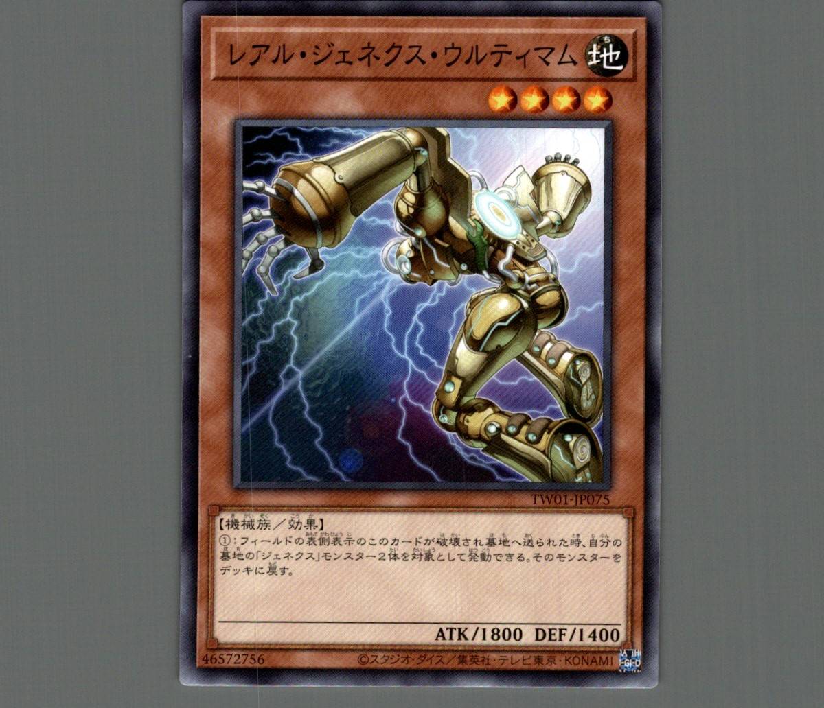 レアル・ジェネクス・ウルティマム/ノーマル【モンスター】《TW01-JP075》 - メルカード遊戯王