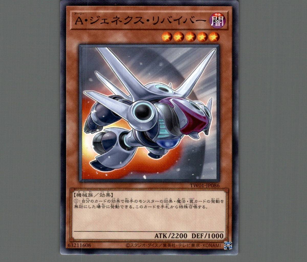 A・ジェネクス・リバイバー/ノーマル【モンスター】《TW01-JP086》 - メルカード遊戯王